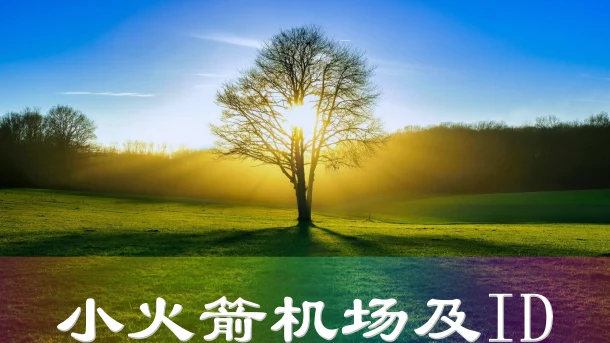 2024年9月19日:稳定(凤凰)美国小火箭机场推荐及美区id账号共享 小火箭机场及id 小火箭机场及id